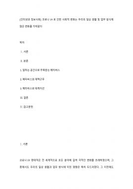 (인터넷과 정보사회) 코로나19로 인한 사회적 변화는 우리의 일상 생활 및 업무 방식에 많은 변화를 가져왔다 (5)-1페이지