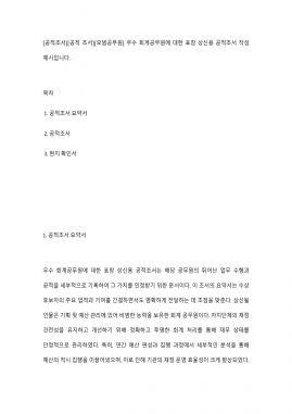 [공적조서][공적 조서][모범공무원] 우수 회계공무원에 대한 표창 상신용 공적조서 작성 예시입니다.-1페이지