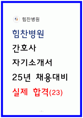 힘찬병원 자소서 2025 채용대비 23년 합격 자소서 지원동기 인재상 최근 병원이슈-1페이지