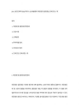 [A+] 성인간호학 실습 케이스 (상세불명의 위장염 및 결장염)-간호진단 3개-1페이지