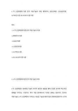 4차 산업혁명에 따른 한국 국방기술의 미래, 행태주의, 공공선택론, 신공공관리론, 뉴거버넌스론, 포스트모더니즘 이론-1페이지