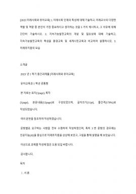 [2023 미래사회와 유아교육]  1. 미래사회 인재의 특성에 대해 기술하고, 미래교사의 다양한 역할 및 역량 중 본인이 가장 중요하다고 생각하는 것을 5가지 제시하고, 그 이유에 대해 간단히 기술하시오. 2. 지속가능발전교육의 개념 및 필요성에 대해 기술하고, 지속가능발전교육의 특성을 환경교육 및 세계시민교육과 비교하여 설명하시오. 3. 미래유치원의 모습-1페이지