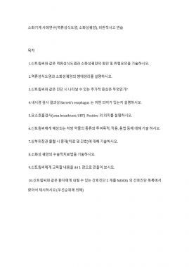 소화기계 사례연구(역류성식도염, 소화성궤양), 비판적사고 연습-1페이지