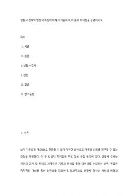 생활사 검사와 면접의 특징에 대해서 기술하고, 이 둘의 차이점을 설명하시오 (4)-1페이지