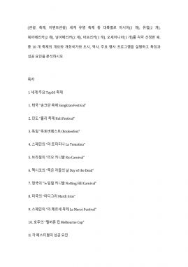 (관광, 축제, 이벤트관광) 세계 유명 축제 중 대륙별로 아시아(2개), 유럽(2개), 북아메리카(2개), 남아메리카(2개), 아프리카(1개), 오세아니아(1개)를 각각 선정한 후, 총 10개 축제의 개요와 개최국가와 도시, 역사, 주요 행사 프로그램을 설명하고 특징과 성공 요인을 분석하시오-1페이지