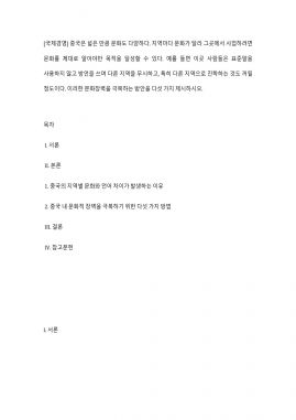 [국제경영] 중국은 넓은 만큼 문화도 다양하다. 지역마다 문화가 달라 그곳에서 사업하려면 문화를 제대로 알아야만 목적을 달성할 수 있다. 예를 들면 이곳 사람들은 표준말을 사용하지 않고 방언을 쓰며 다른 지역을 무시하고, 특히 다른 지역으로 진학하는 것도 꺼릴 정도이다. 이러한 문화장벽을 극복하는 방안을 다섯 가지 제시하시오.-1페이지