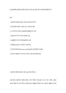 (노동경제학) 일반적인 재화시장과는 다른 노동시장의 특수성에 대해 설명하시오-1페이지