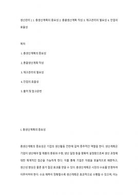 생산관리 ) 1. 총생산계획의 중요성 2. 총괄생산계획 작성  3. 재고관리의 필요성 4. 잔업의 효율성-1페이지