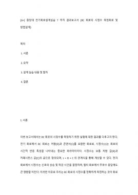 [A+] 중앙대 전기회로설계실습 7주차 결과보고서 (RC회로의 시정수 측정회로 및 방법설계)-1페이지