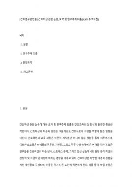 [간호연구방법론] 간호학생 관련 논문_요약 및 연구주제도출(JKAN투고지침)-1페이지