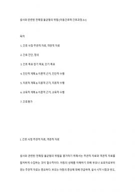 설사와 관련된 전해질 불균형의 위험 (아동간호학 간호과정 A+)-1페이지