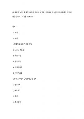 (교육평가 A형) 확률적 표집의 개념과 방법을 설명하고 이것이 유아교육에서 실제로 반영된 사례 1가지를 riss4u.net-1페이지