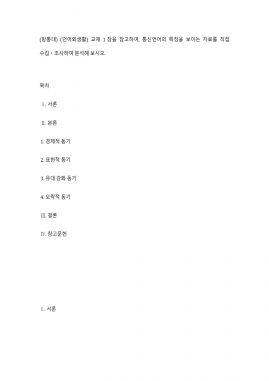 (방통대) (언어와생활) 교재 1장을 참고하여, 통신언어의 특징을 보이는 자료를 직접 수집ㆍ조사하여 분석해 보시오. (1)-1페이지