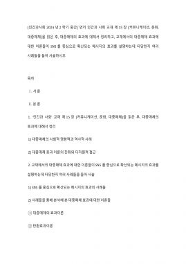 (인간과사회 2024년2학기 중간] 먼저 인간과 사회 교재 제15장 (커뮤니케이션, 문화, 대중매체)을 읽은 후, 대중매체의 효과에 대해서 정리하고, 교재에서의 대중매체 효과에 대한 이론들이 SNS를 중심으로 확산되는 메시지의 효과를 설명하는데 타당한지 여러 사례들을 들어 서술하시오-1페이지