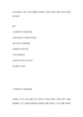 (사진의이해) 19세기 사진의 발명에서 현재까지 사진은 다양한 기술적 혁신과 발전이 이루어졌다 (3)-1페이지