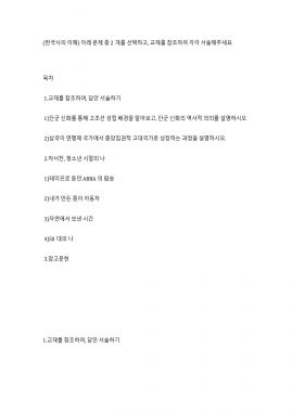 (한국사의 이해) 아래 문제 중 2개를 선택하고, 교재를 참조하여 각각 서술해주세요-1페이지