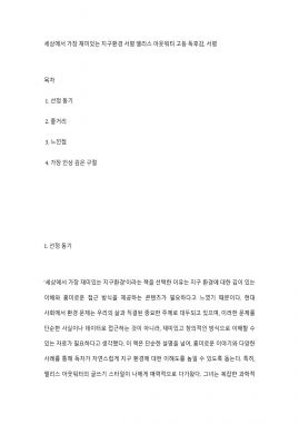 세상에서 가장 재미있는 지구환경 서평 앨리스 아웃워터 고등 독후감, 서평-1페이지