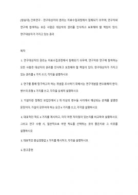 (방송대) 간호연구 - 연구대상자의 권리는 자료수집과정에서 침해되기 쉬우며, 연구자와 연구에 참여하는 모든 사람은 대상자의 권리를 인식하고 보호해야 할 책임이 있다. 연구대상자가 가지고 있는 권리-1페이지