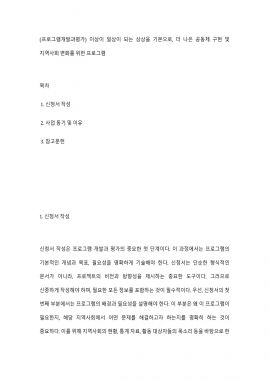 (프로그램개발과평가) 이상이 일상이 되는 상상을 기본으로, 더 나은 공동체 구현 및 지역사회 변화를 위한 프로그램-1페이지