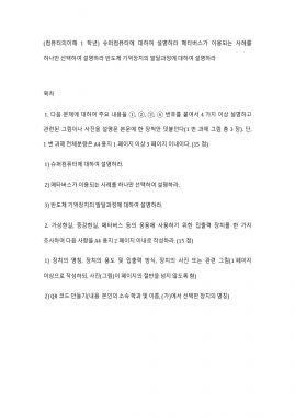 (컴퓨터의이해 1학년) 슈퍼컴퓨터에 대하여 설명하라 메타버스가 이용되는 사례를 하나만 선택하여 설명하라 반도체 기억장치의 발달과정에 대하여 설명하라-1페이지