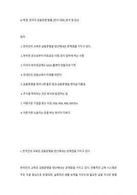 A+학점, 존리의 금융문맹 탈출 (존리 대표) 분석 및 감상-1페이지