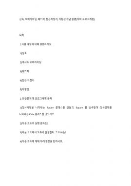 상속, 오버라이딩, 패키지, 접근지정자, 다형성 개념 설명(자바 프로그래밍)-1페이지