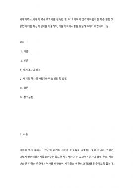 세계의역사_세계의 역사 교과서를 정독한 후, 이 교과목의 성격과 바람직한 학습 방향 및 방법에 대한 자신의 생각을 서술하되, 다음의 지시사항을 유념해 주시기 바랍니다. (2)-1페이지