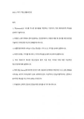 2021.1학기 기말_생활과건강-1페이지