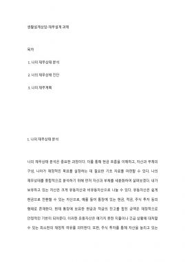 생활설계상담-재무설계 과제-1페이지