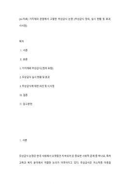 (A+자료) 가치재의 관점에서 고찰한 무상급식 논쟁 (무상급식 정의,  실시 현황 및 효과, 시사점)-1페이지