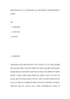 (컴퓨터의이해) 교재 1.7.1절 개인용 컴퓨터 (15,16 페이지)을 읽고 개인용 컴퓨터를 하나 선정한다 (5)-1페이지