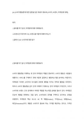 (A+)소비자행동론에 대한 담론을 담은 에세이 레포트(소비자, 브랜드, 마케팅에 대해)-1페이지