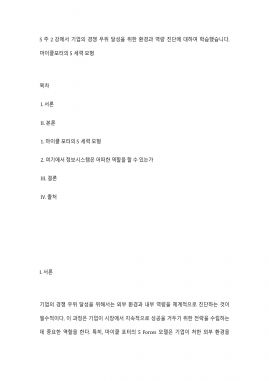 5주 2강에서 기업의 경쟁 우위 달성을 위한 환경과 역량 진단에 대하여 학습했습니다. 마이클포터의 5세력 모형-1페이지