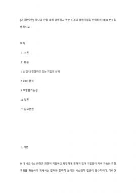 (경영전략론) 하나의 산업 내에 경쟁하고 있는 3개의 경쟁기업을 선택하여 VRIO 분석을 행하시오 (8)-1페이지