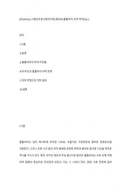 [SPAN356] 스페인어권사회의이해_레포트(콜롬비아, 미국 마약)(A+)-1페이지