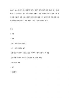 2021년 방송통신대학교_사회복지정책론_사회복지 정책과정론(교재 제6장 및 7장)의 핵심 내용을 요약하고, 현재 우리나라에서 시행되고 있는 구체적인 사회복지정책 사례 중 하나를 선별하여 해당 사회복지정책이 어떠한 과정을 거쳐 정책의제 및 대안의 형성과 정책 결정이 이루어졌으며, 현재 어떻게 집행되고 있는지를 설명하시오.-1페이지