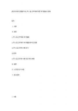 (레크리에이션활동지도) 주 5일 근무제에 따른 여가활동의 변화 (4)-1페이지