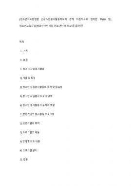 (청소년지도방법론2)청소년봉사활동지도에 관해 이론적으로 정리한 후(10점), 청소년교육시설(청소년수련시설, 청소년단체, 학교 등)을 방문-1페이지