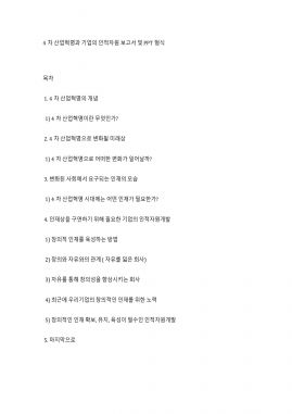 4차 산업혁명과 기업의 인적자원 보고서 및 PPT형식-1페이지