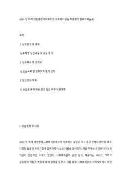 2019년 하계 대방종합사회복지관 사회복지실습 최종평가 발표자료(pdf)-1페이지