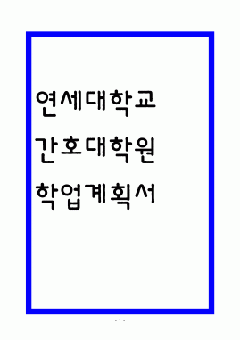 연세대학교 간호대학원 학업계획서 2023합격 원본 연구계획서-1페이지