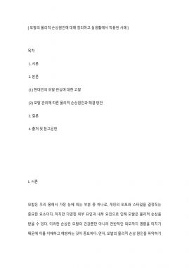 [ 모발의 물리적 손상원인에 대해 정리하고 실생활에서 적용된 사례 ] (2)-1페이지