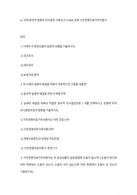 A+ 과제 윤리적 딜레마 의사결정 사례 보고서 DNR관련 사전연명치료거부의향서-1페이지