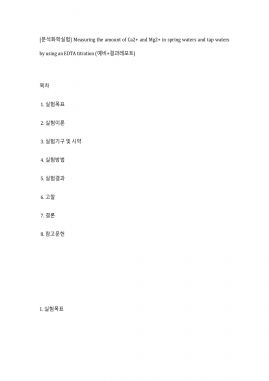 [분석화학실험] Measuring the amount of Ca2+ and Mg2+ in spring waters and tap waters by using an EDTA titration (예비+결과레포트)-1페이지