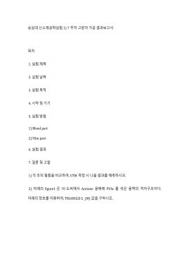 숭실대 신소재공학실험1) 7주차 고분자 가공 결과보고서-1페이지