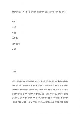 (항공재료)항공기에 사용되는 금속재료의 종류와 특징 및 사용처에 대하여 서술하시오-1페이지