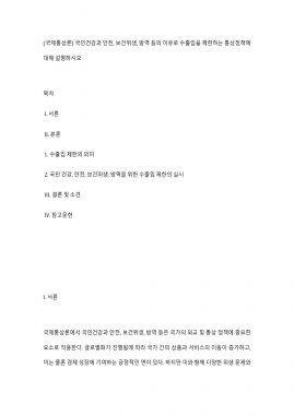 (국제통상론) 국민건강과 안전, 보건위생, 방역 등의 이유로 수출입을 제한하는 통상정책에 대해 설명하시오-1페이지