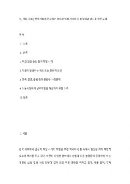 성, 사랑, 사회 ) 한국사회에 존재하는 남성과 여성 사이의 차별 실태와 방지를 위한 노력-1페이지