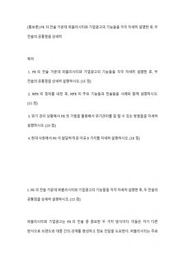 (홍보론) PR의 전술 가운데 퍼블리시티와 기업광고의 기능들을 각각 자세히 설명한 후, 두 전술의 공통점을 상세히-1페이지