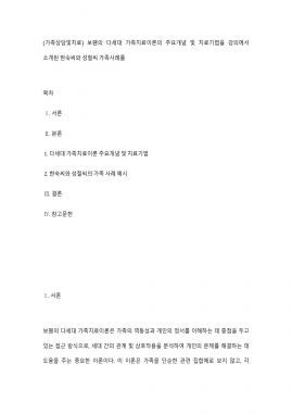 (가족상담및치료) 보웬의 다세대 가족치료이론의 주요개념 및 치료기법을 강의에서 소개된 현숙씨와 성철씨 가족사례를 (8)-1페이지